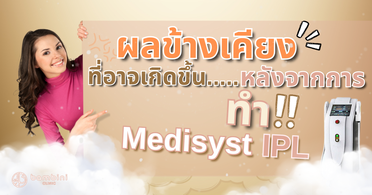 Medisyst IPL เลเซอร์หน้าใส ผิวสวย ขั้นกว่าของการทำ IPL - bambiniclinic