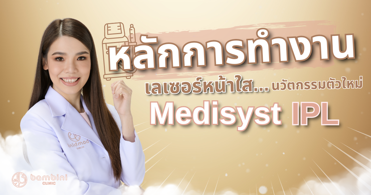 Medisyst IPL เลเซอร์หน้าใส ผิวสวย ขั้นกว่าของการทำ IPL - bambiniclinic